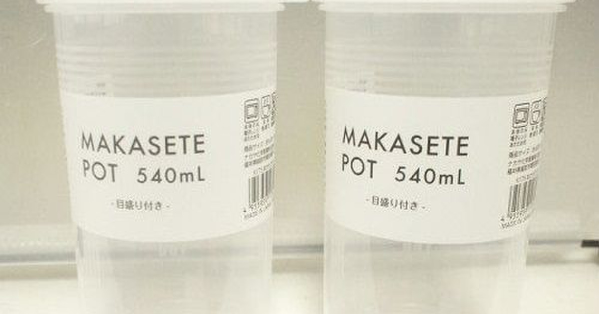 セリア：底まで洗えて衛生的★セリア MAKASETE POT（まかせてポット）の口コミやレビュー｜買い物レポ｜暮らしニスタ