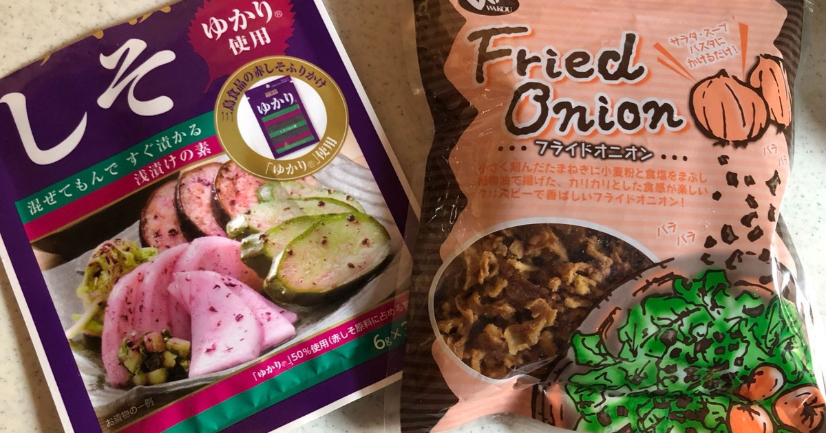 ダイソー：フライドオニオンとすぐ漬けしその口コミやレビュー｜買い物レポ｜暮らしニスタ