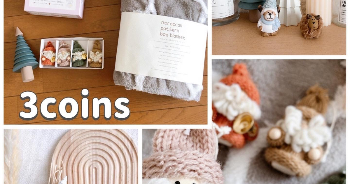 3coins：サンタオーナメント4個セットの口コミやレビュー｜買い物レポ｜暮らしニスタ