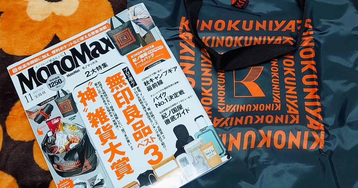 MonoMax 宝島社：MonoMax 11月号の口コミやレビュー｜買い物レポ｜暮らしニスタ