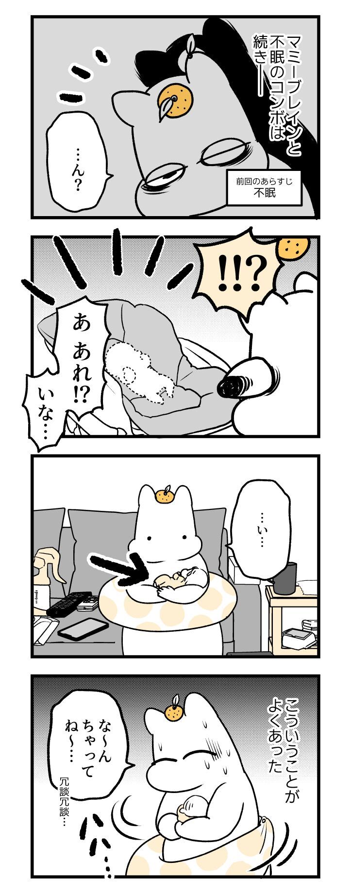 やばっ！寝すぎた！？不眠に悩む母がぐっすり眠れた方法とは…【ポンコツぽんかん育児録#21】｜暮らしニスタ