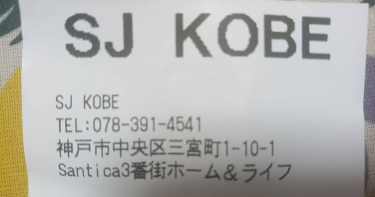 噂の激安店舗 SJ KOBE｜暮らしニスタ
