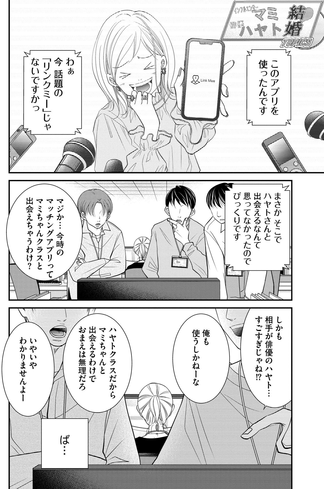 「エロさ足りなくない？」セクハラ上司がもってきた意外な"仕事"とは…【Link Mee〜この恋は、フィクション〜#2】（暮らしニスタ）｜dメニューニュース（NTTドコモ）