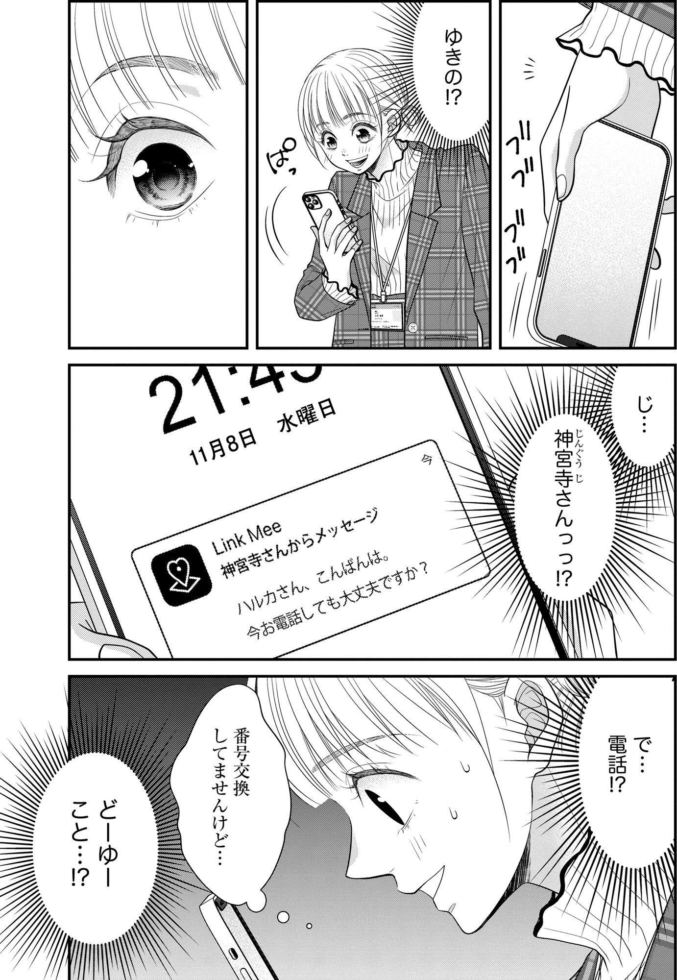 もう次はないかも。そう思っていた彼からまさかの電話が…！どういうこと…？【Link Mee〜この恋は、フィクション〜#23】（暮らしニスタ）｜dメニューニュース（NTTドコモ）