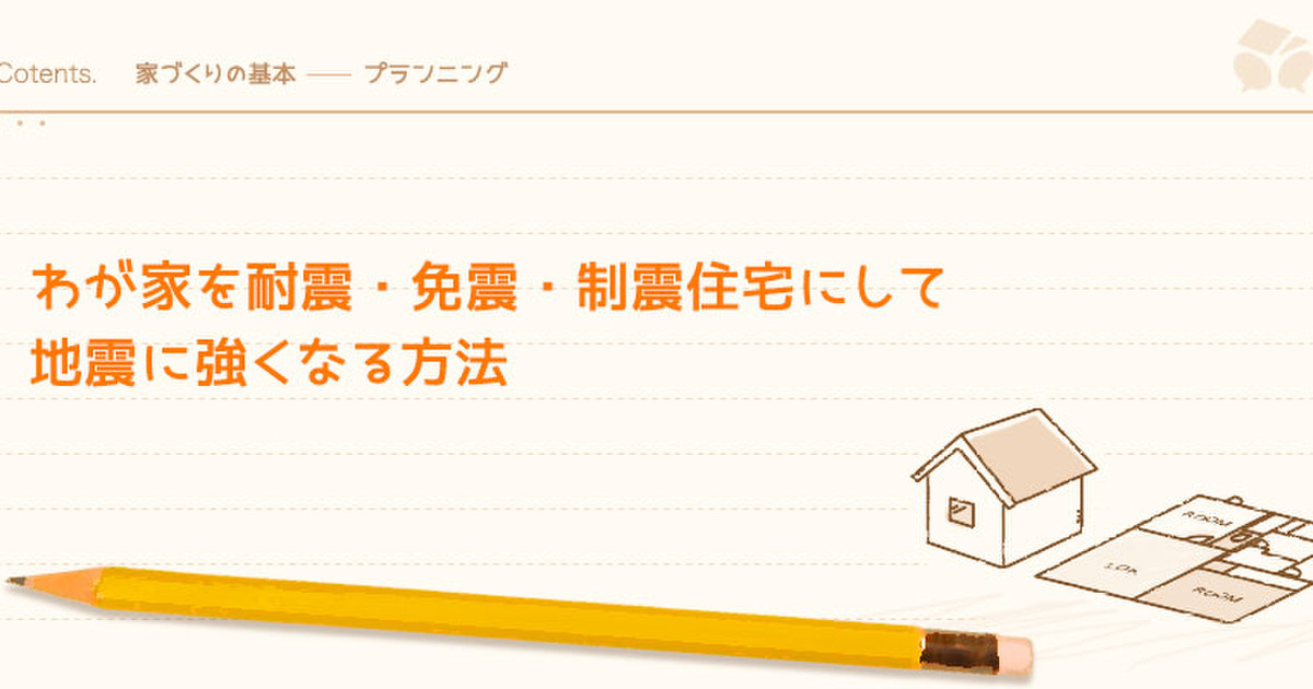 わが家を耐震・免震・制震住宅にして地震に強くなる方法｜みんなの家づくり｜暮らしニスタ